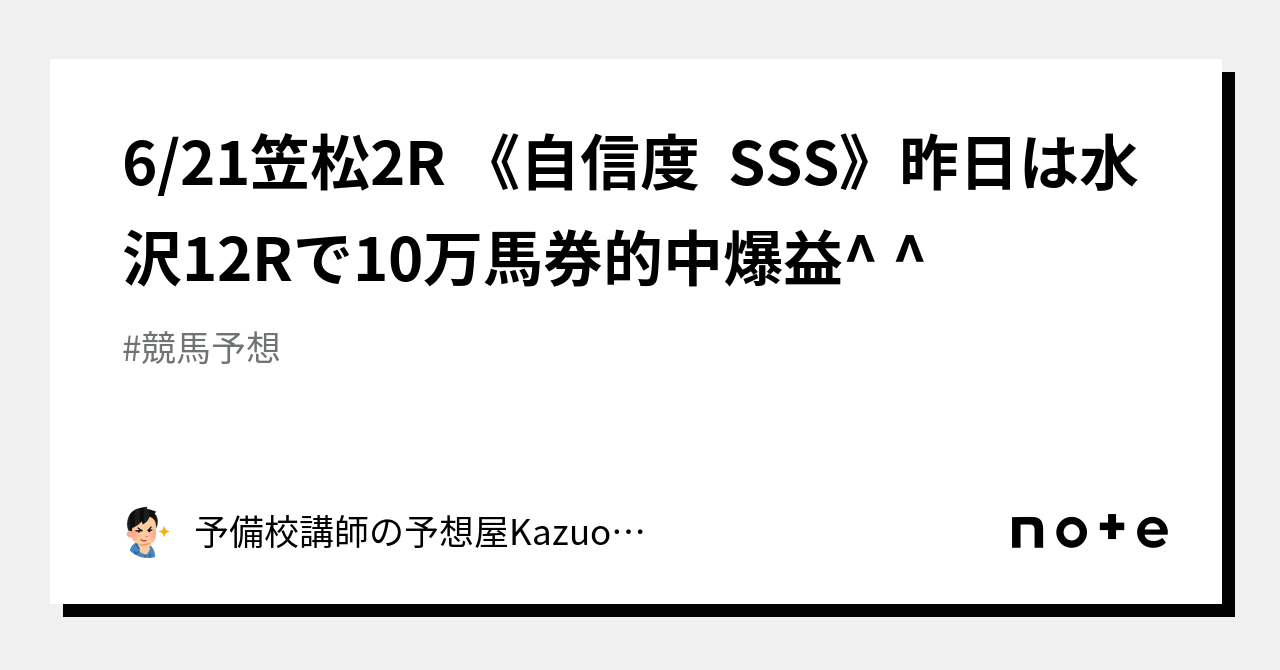 6/21笠松2R 《自信度 SSS》昨日は水沢12Rで10万馬券的中🎯爆益^ ^｜予備校講師の予想屋Kazuo@競馬・オートレース
