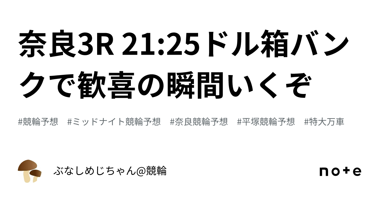奈良3R 21:25💯💰ドル箱バンクで歓喜の瞬間いくぞ💰💯｜ぶなしめじちゃん@競輪