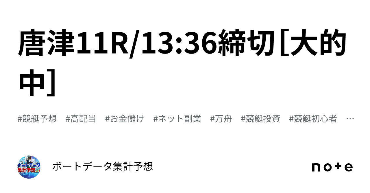 唐津11R/13:36締切[大的中 ️]｜ボートデータ集計予想