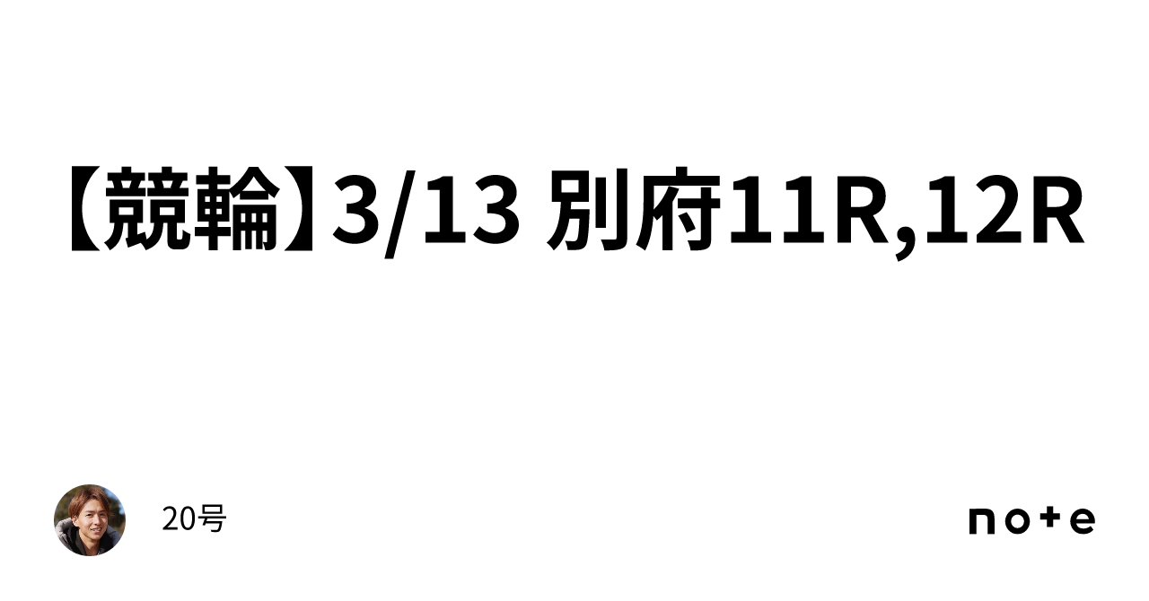 【競輪】3/13 別府11R,12R｜20号