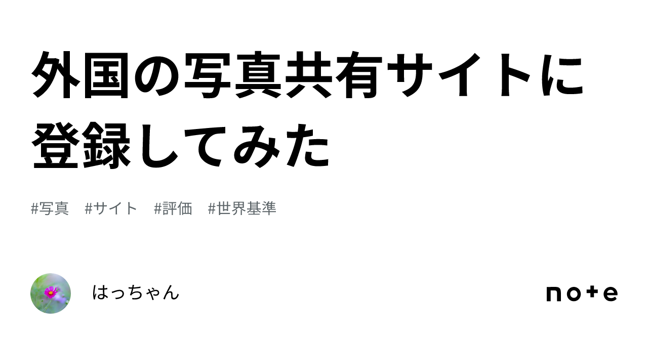 外国の写真共有サイトに登録してみた|はっちゃん
