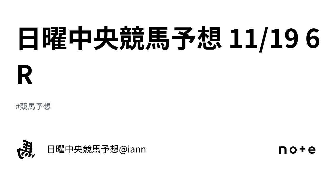 日曜中央競馬予想 11/19 6R｜日曜中央競馬予想@iann