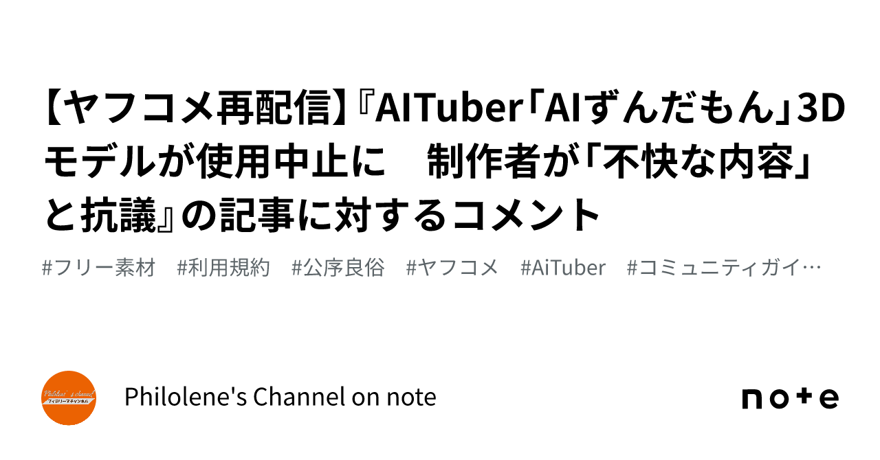 【ヤフコメ再配信】『AITuber「AIずんだもん」3Dモデルが使用中止に 制作者が「不快な内容」と抗議』の記事に対するコメント｜Philolene's Channel on note