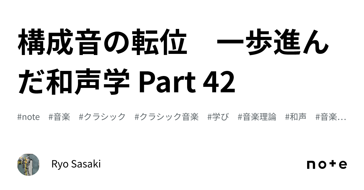 構成音の転位 一歩進んだ和声学 Part 42｜Ryo Sasaki