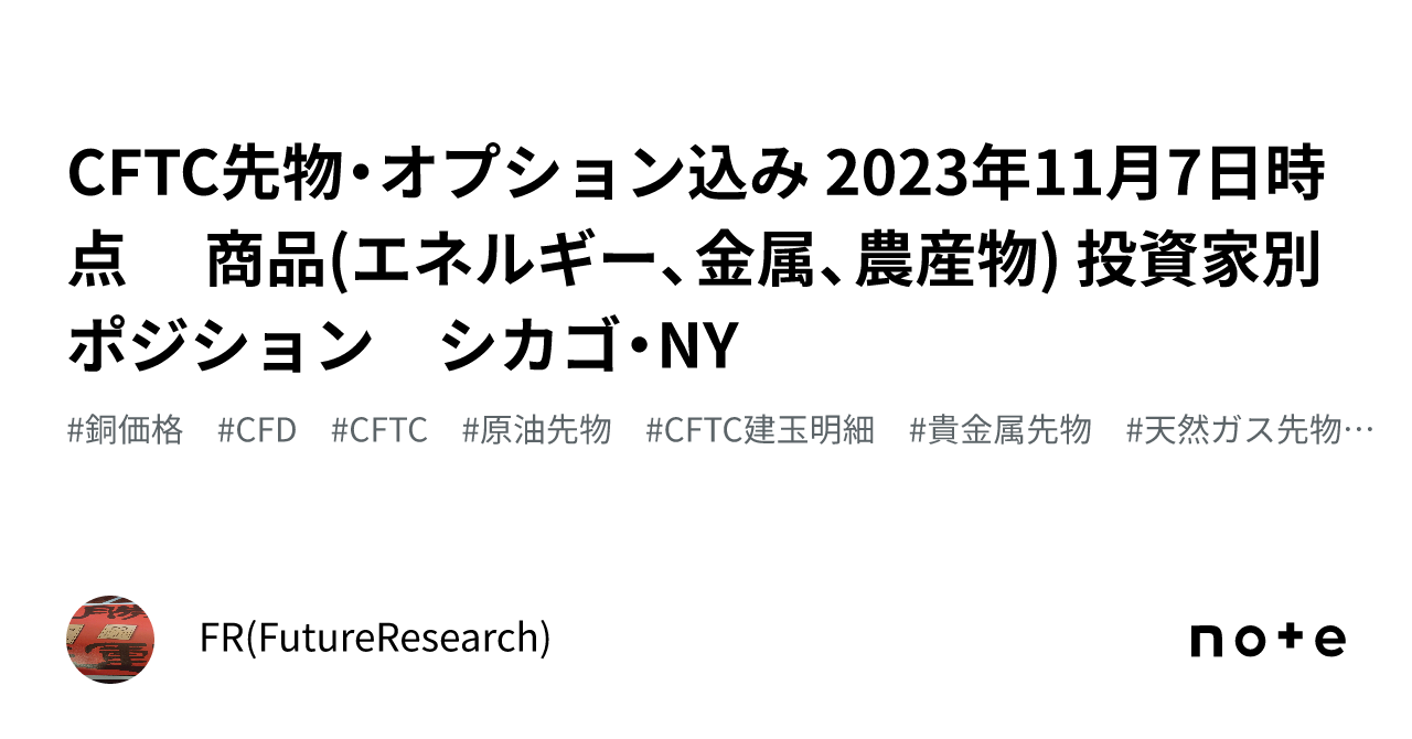 CFTC先物・オプション込み 2023年11月7日時点 商品(エネルギー、金属、農産物) 投資家別ポジション シカゴ・NY｜FR(FutureResearch)