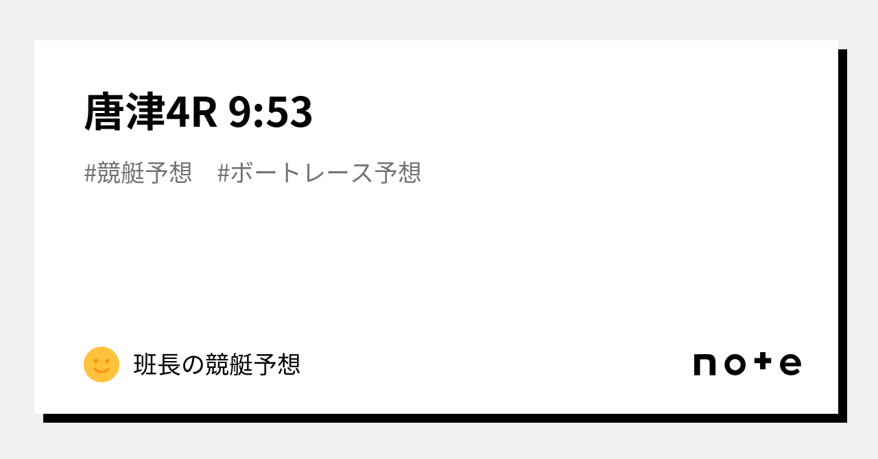 唐津4R 9:53｜🎲班長の競艇予想🎲｜note