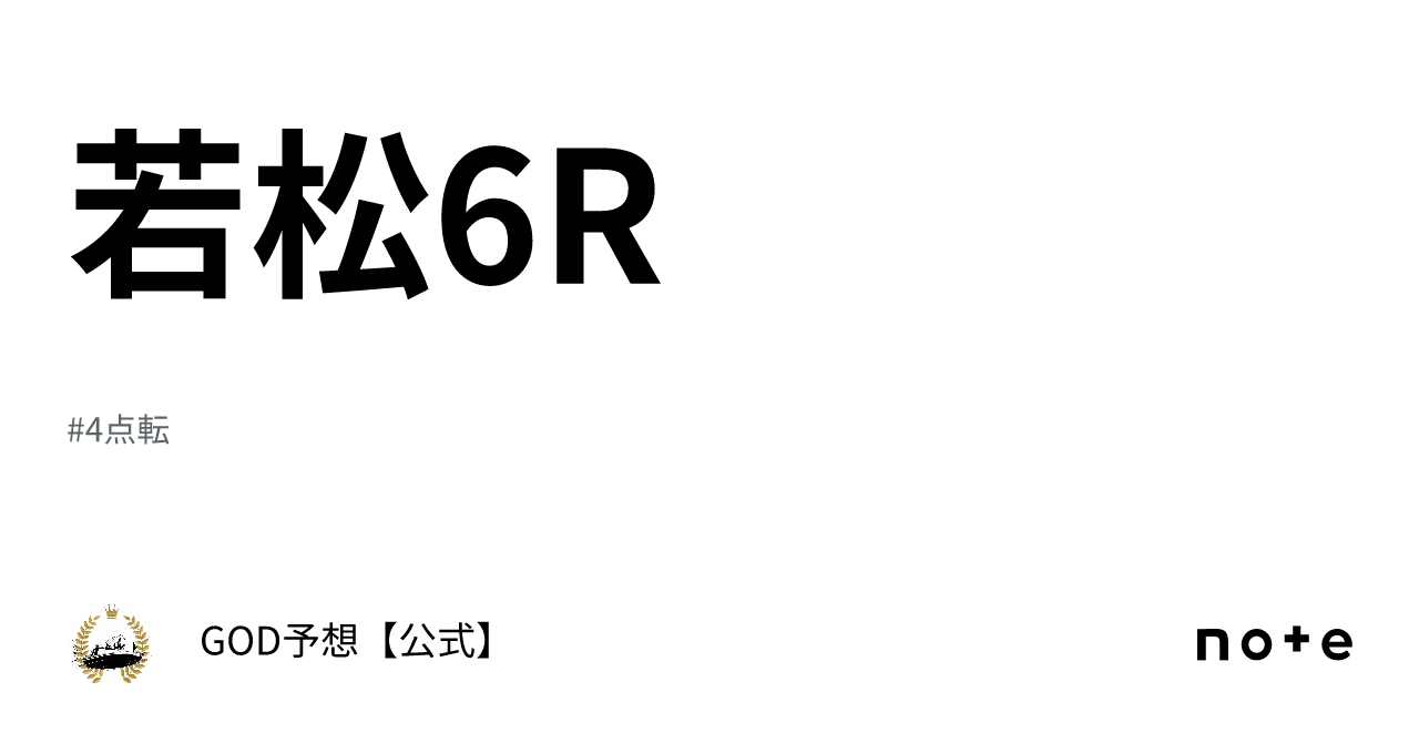 若松6R👑｜GOD予想【公式】