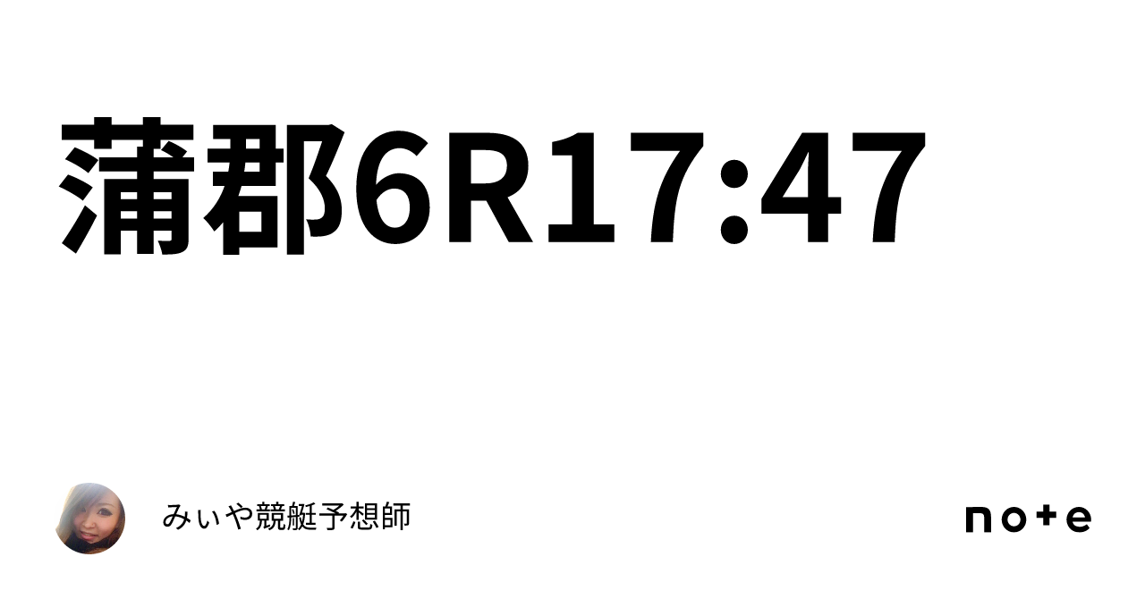蒲郡6R17:47｜ペコ