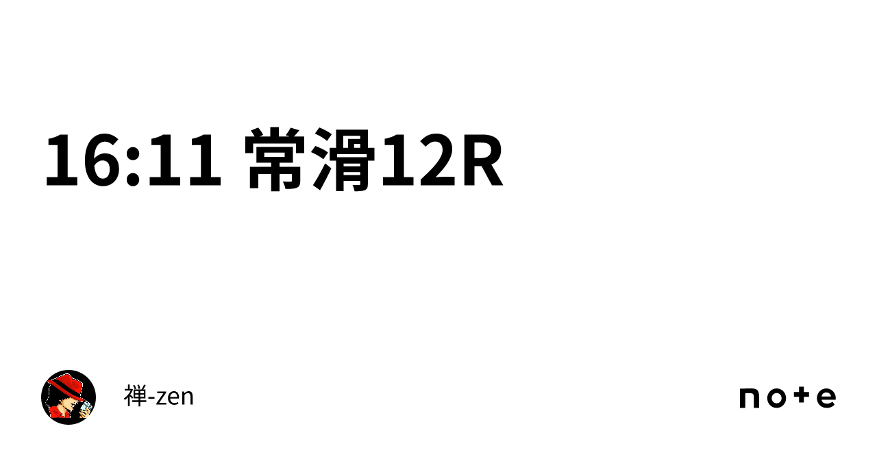 16:11 常滑12R｜禅-zen