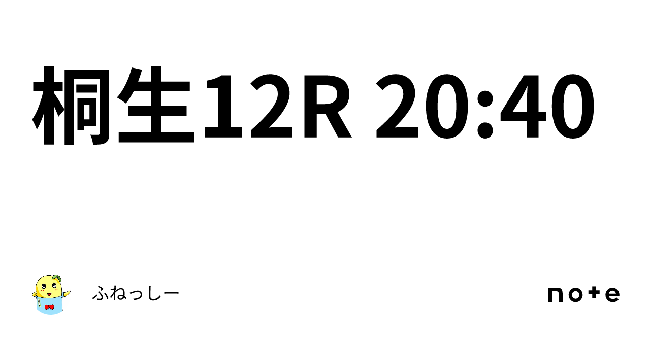 桐生12R 20:40｜ふねっしー