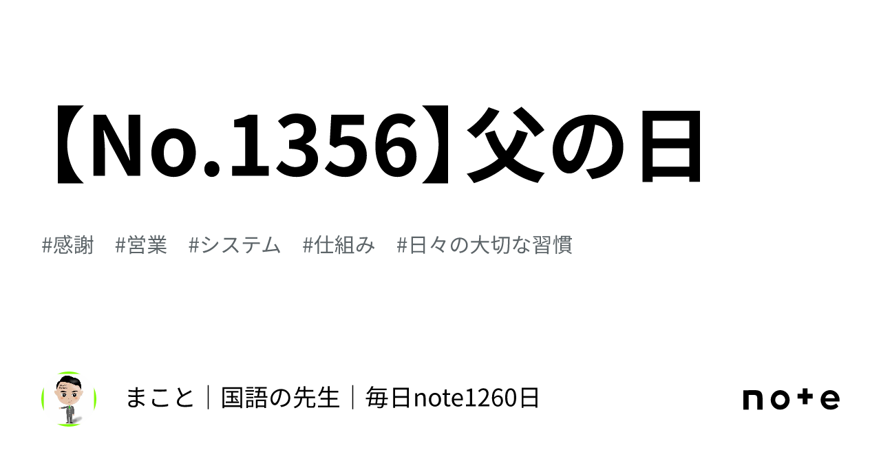 【No.1356】父の日｜まこと│国語の先生│毎日note1260日