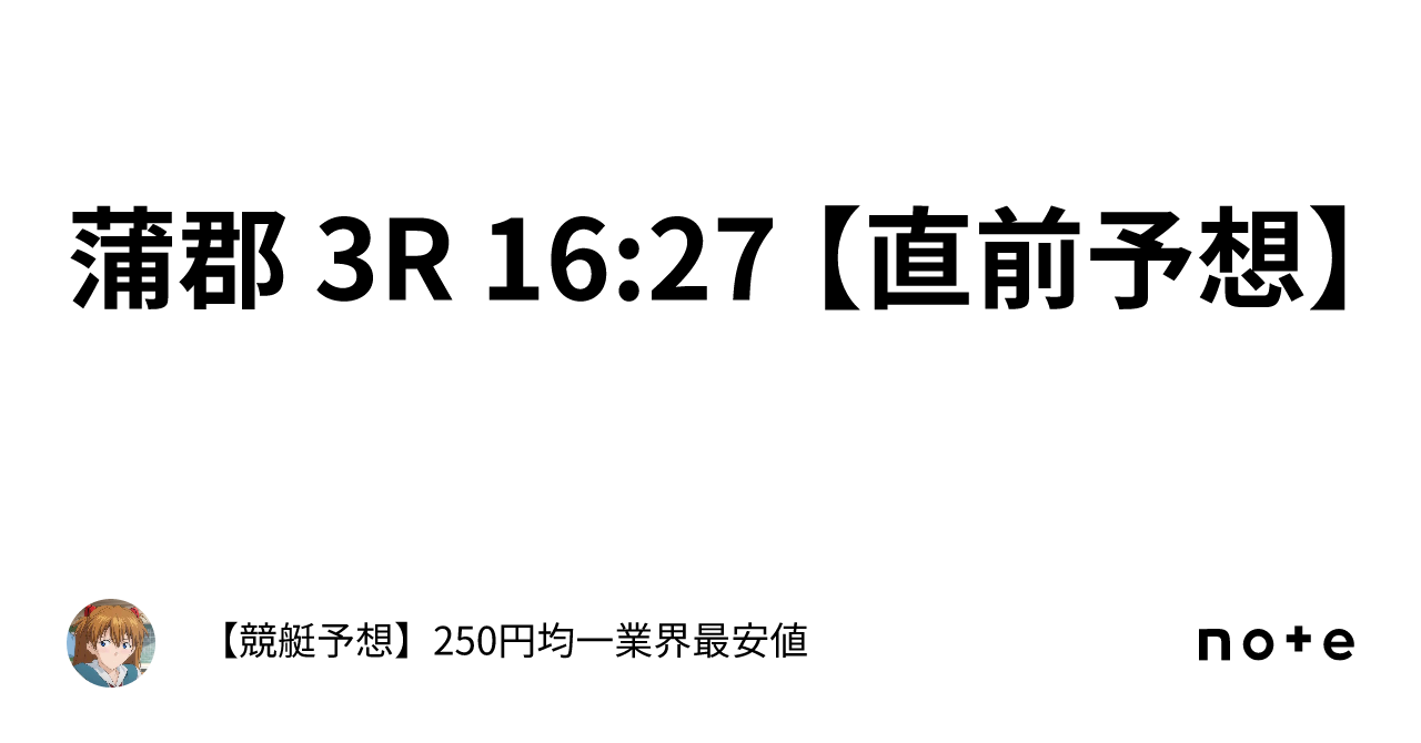 蒲郡 3R 16:27 【直前予想】｜【競艇予想】🚤 ️‍🔥250円均一‼️業界最安値😈