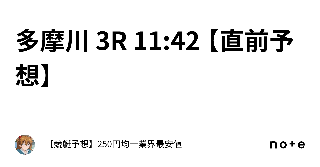 多摩川 3R 11:42 【直前予想】｜【競艇予想】🚤 ️‍🔥250円均一‼️業界最安値😈
