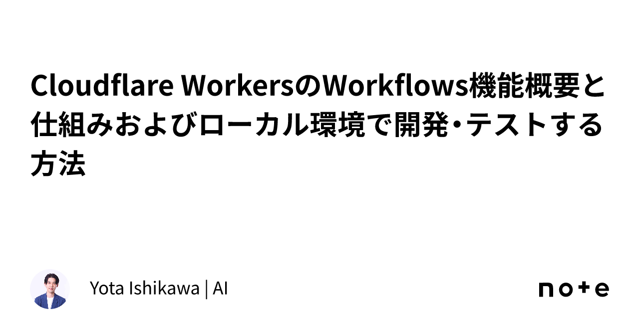 Cloudflare WorkersのWorkflows機能概要と仕組みおよびローカル環境で開発・テストする方法｜Yota Ishikawa | AI