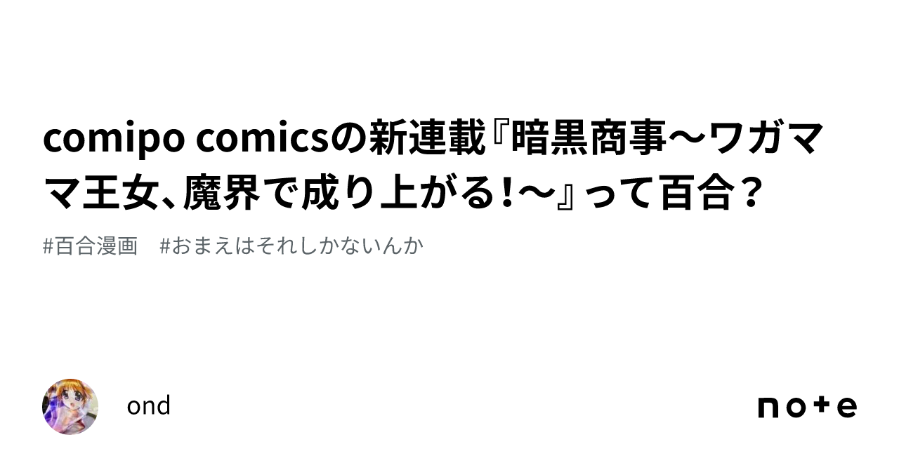 comipo comicsの新連載『暗黒商事～ワガママ王女、魔界で成り上がる！～』って百合？｜ond