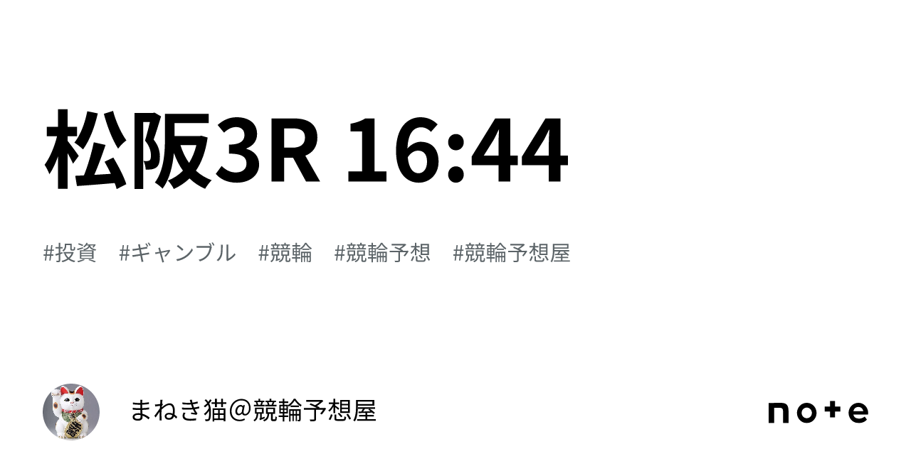 松阪3R 16:44｜まねき猫＠競輪予想屋