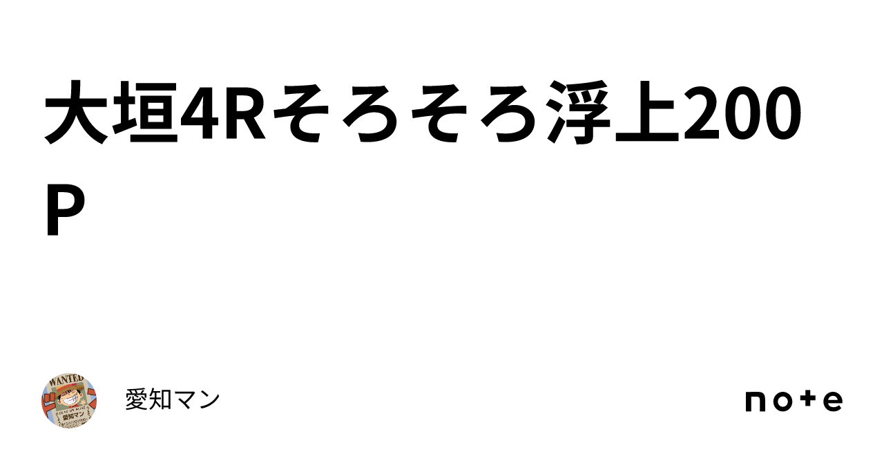 大垣4Rそろそろ浮上200P｜愛知マン