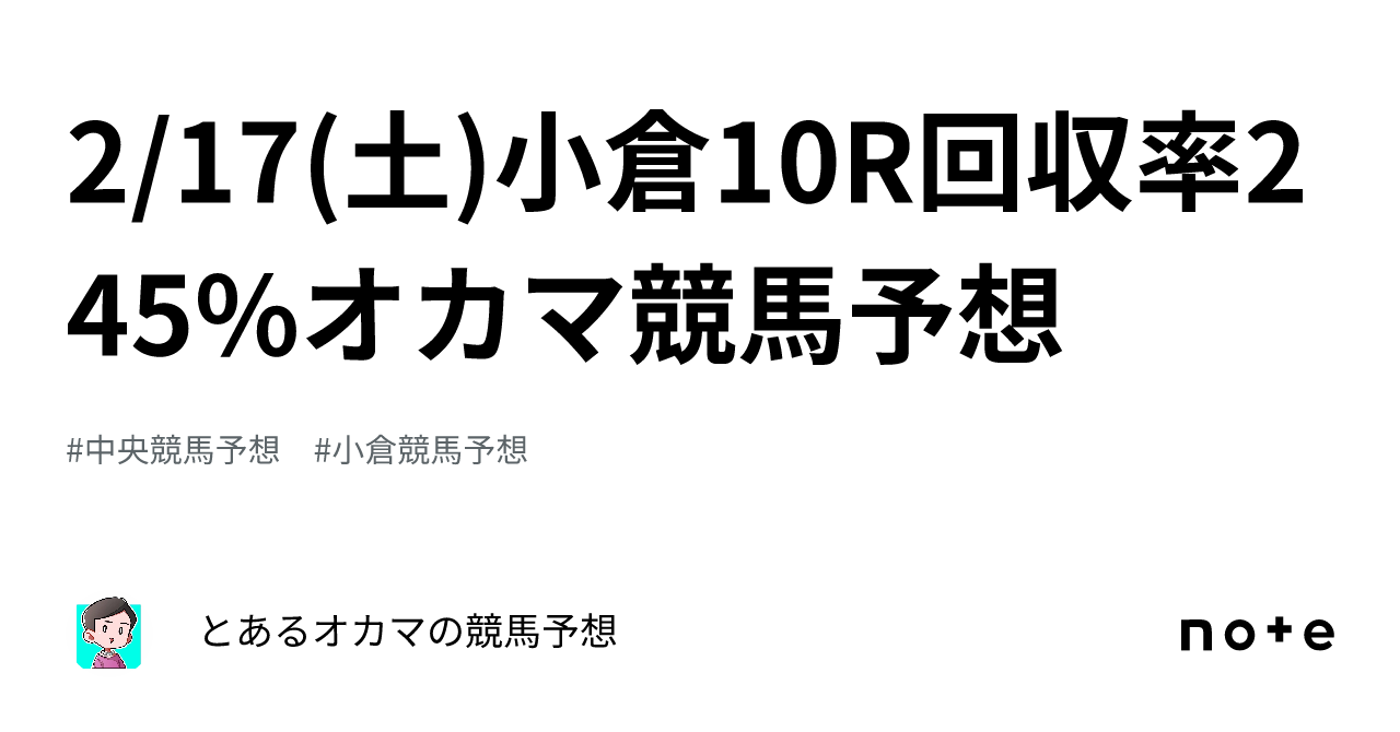 2/17(土)小倉10R回収率245%オカマ競馬予想｜とあるオカマの競馬予想