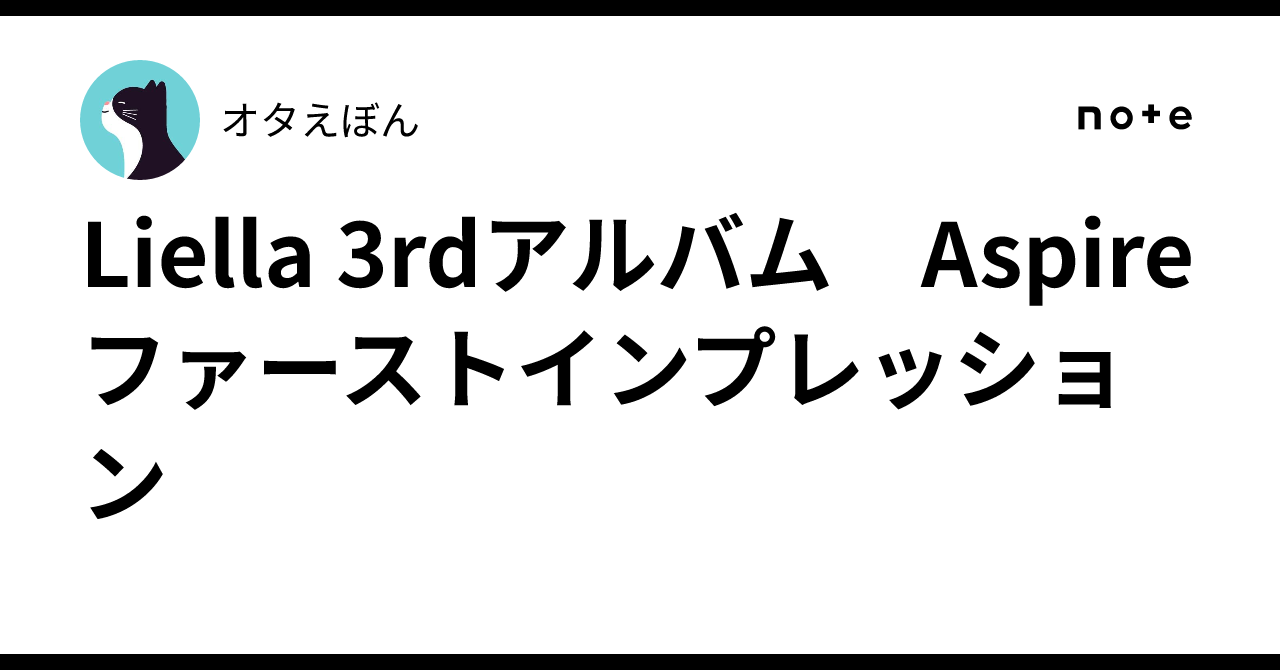 Liella 3rdアルバム Aspire ファーストインプレッション｜オタえぼん