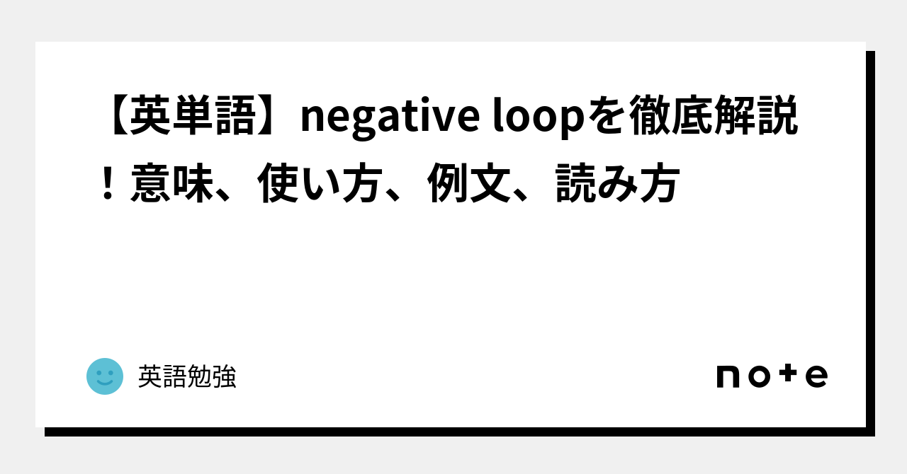【英単語】negative loopを徹底解説！意味、使い方、例文、読み方｜英語勉強