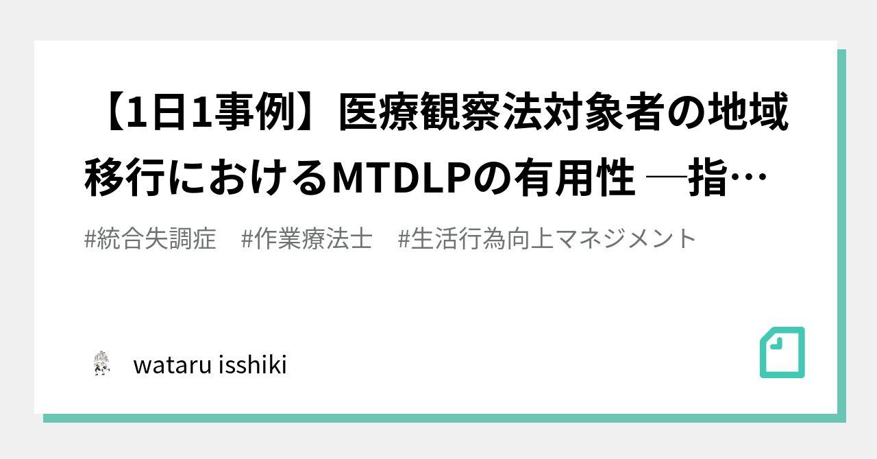 【1日1事例】医療観察法対象者の地域移行におけるMTDLPの有用性 ─指定通院医療機関との連携による就労移行支援─ #医療観察制度 #統合失調 ...