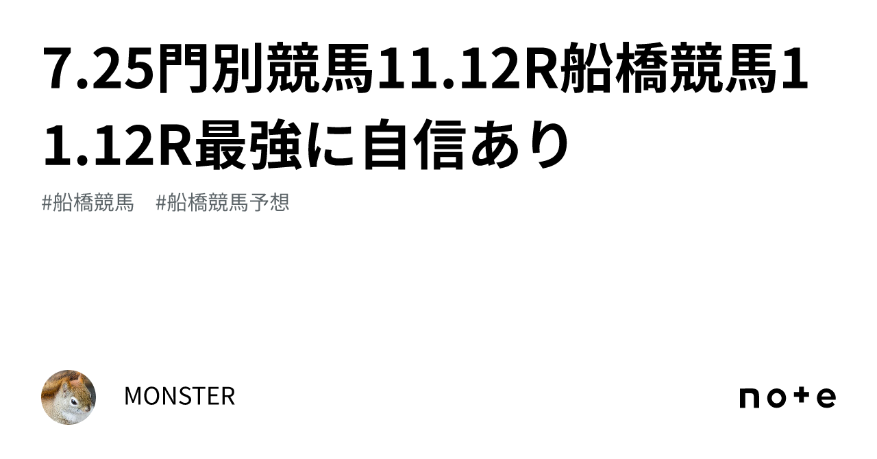 7.25門別競馬11.12R💯船橋競馬11.12R💯💯最強に自信あり‼️｜MONSTER