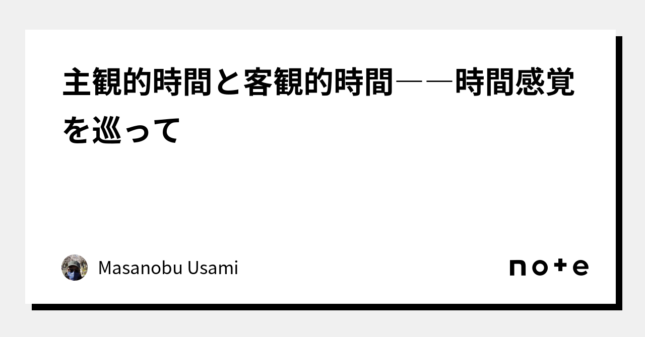 主観的時間と客観的時間――時間感覚を巡って｜Masanobu Usami