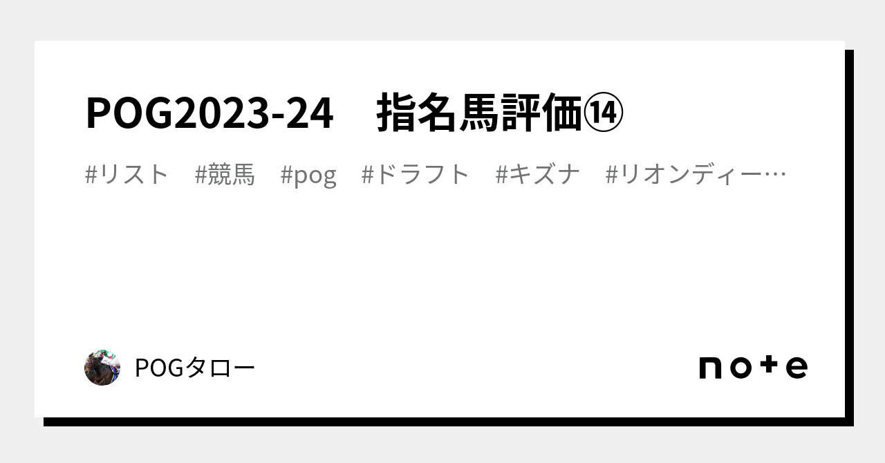 POG2023-24 指名馬評価⑭｜POGタロー