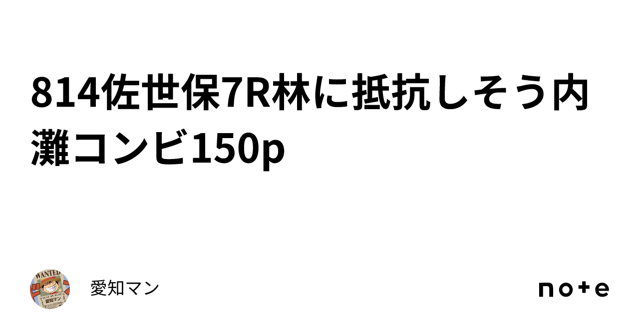 814佐世保7R林に抵抗しそう内灘コンビ150p｜愛知マン