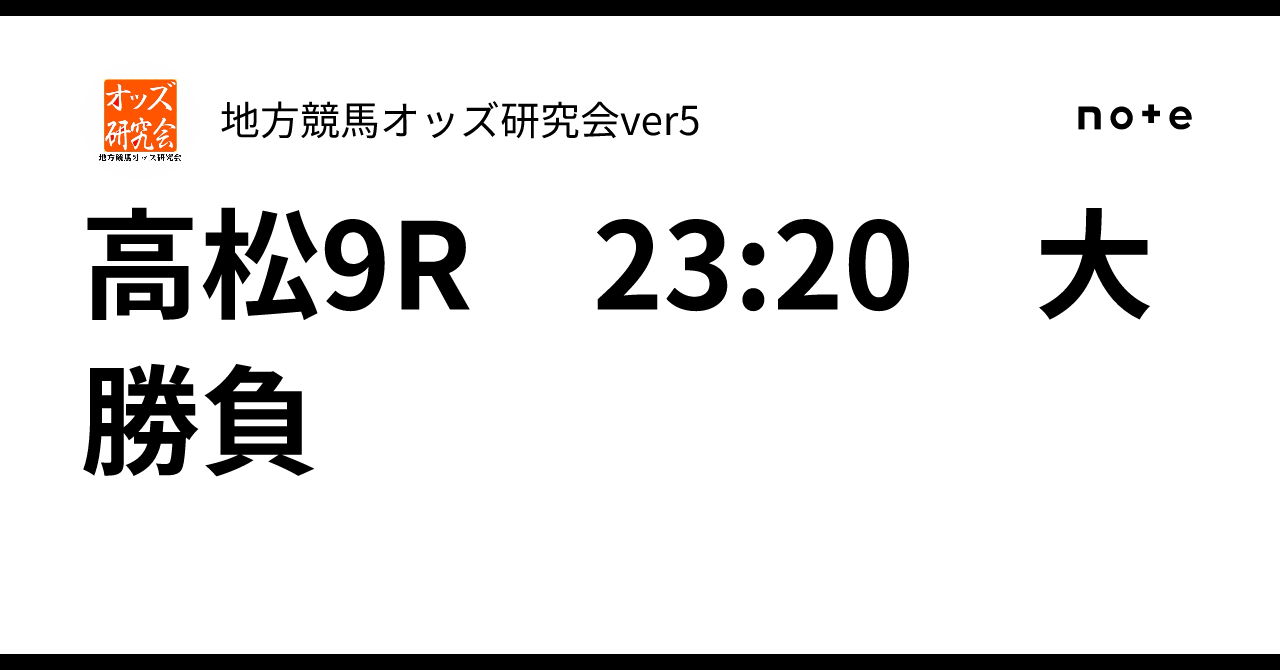 高松9R 23:20 大勝負｜地方競馬オッズ研究会ver5