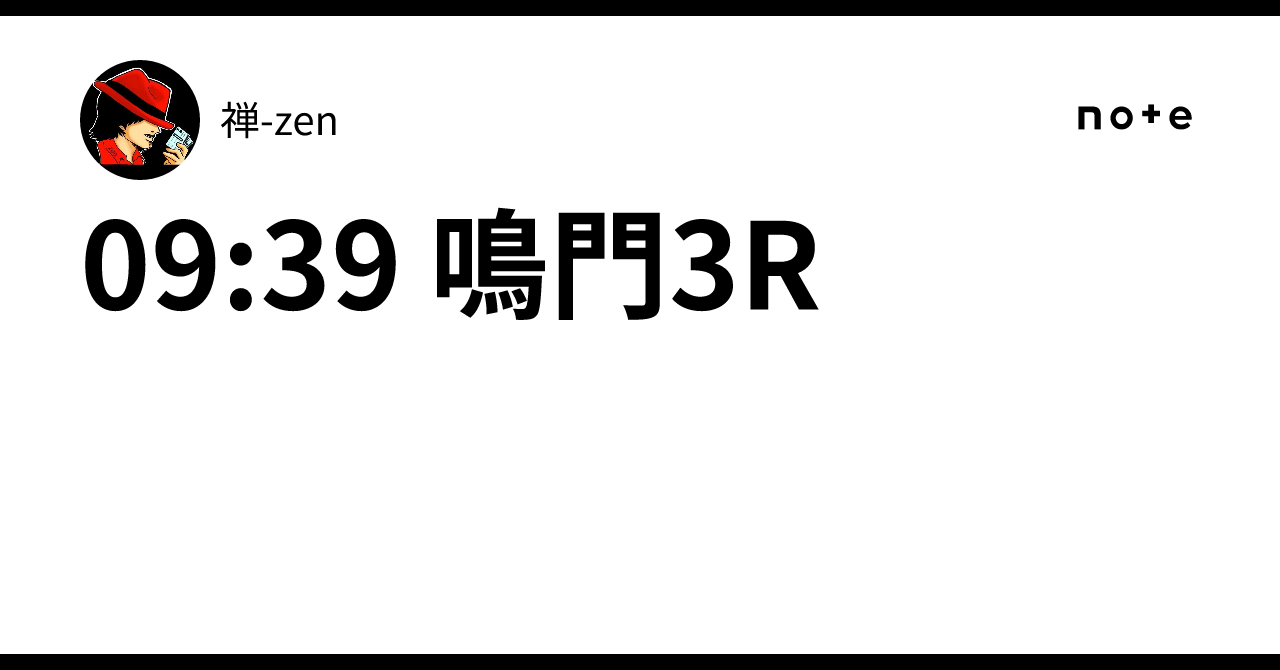 09:39 鳴門3R｜禅-zen