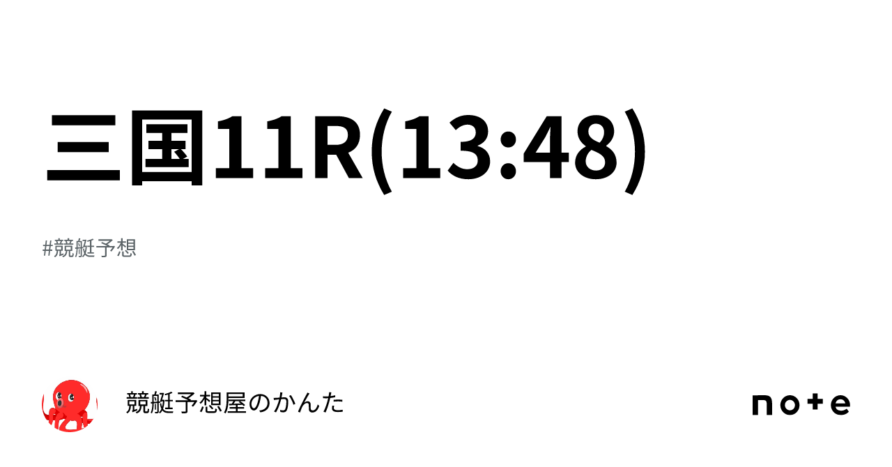 三国11R(13:48)｜競艇予想屋のかんた