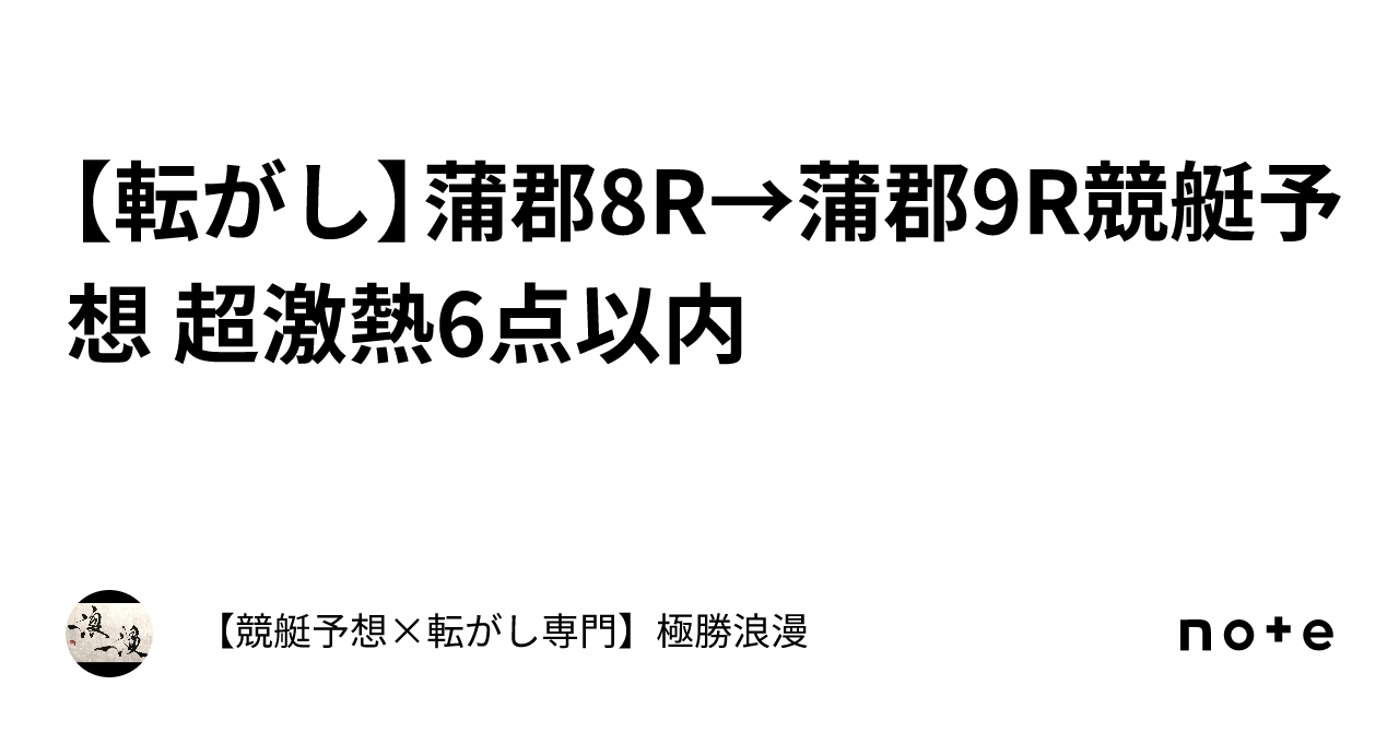 【転がし】蒲郡8R→蒲郡9R🔥競艇予想 超激熱🔥6点以内｜【競艇予想×転がし専門】極勝浪漫