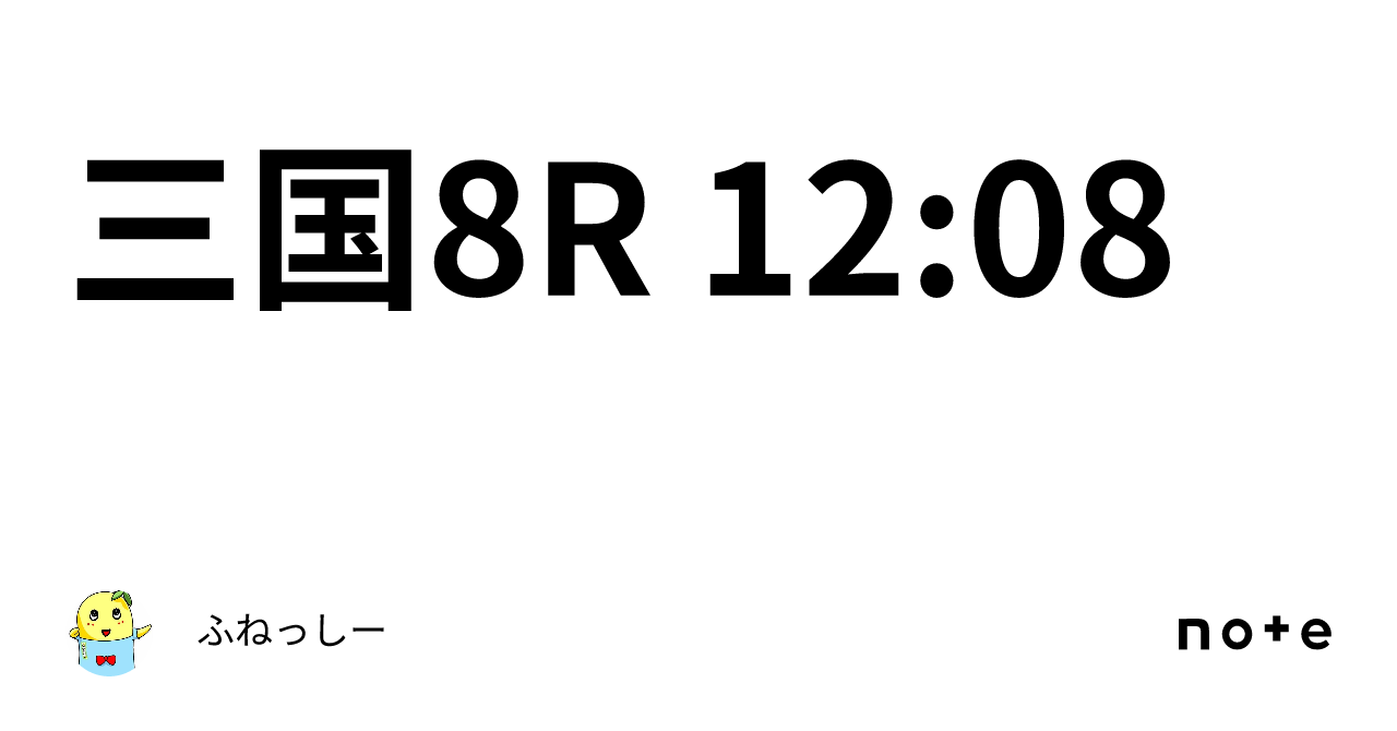 三国8R 12:08｜ふねっしー