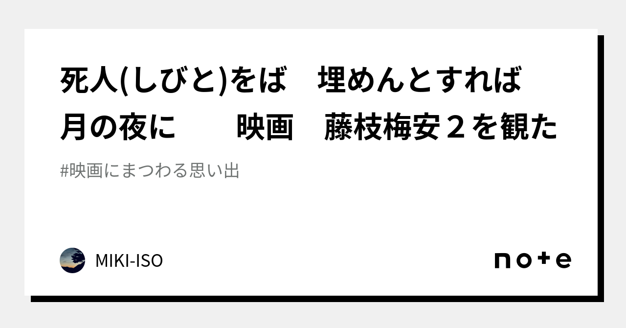 死人(しびと)をば 埋めんとすれば 月の夜に 映画 藤枝梅安2を観た｜MIKI-ISO｜note