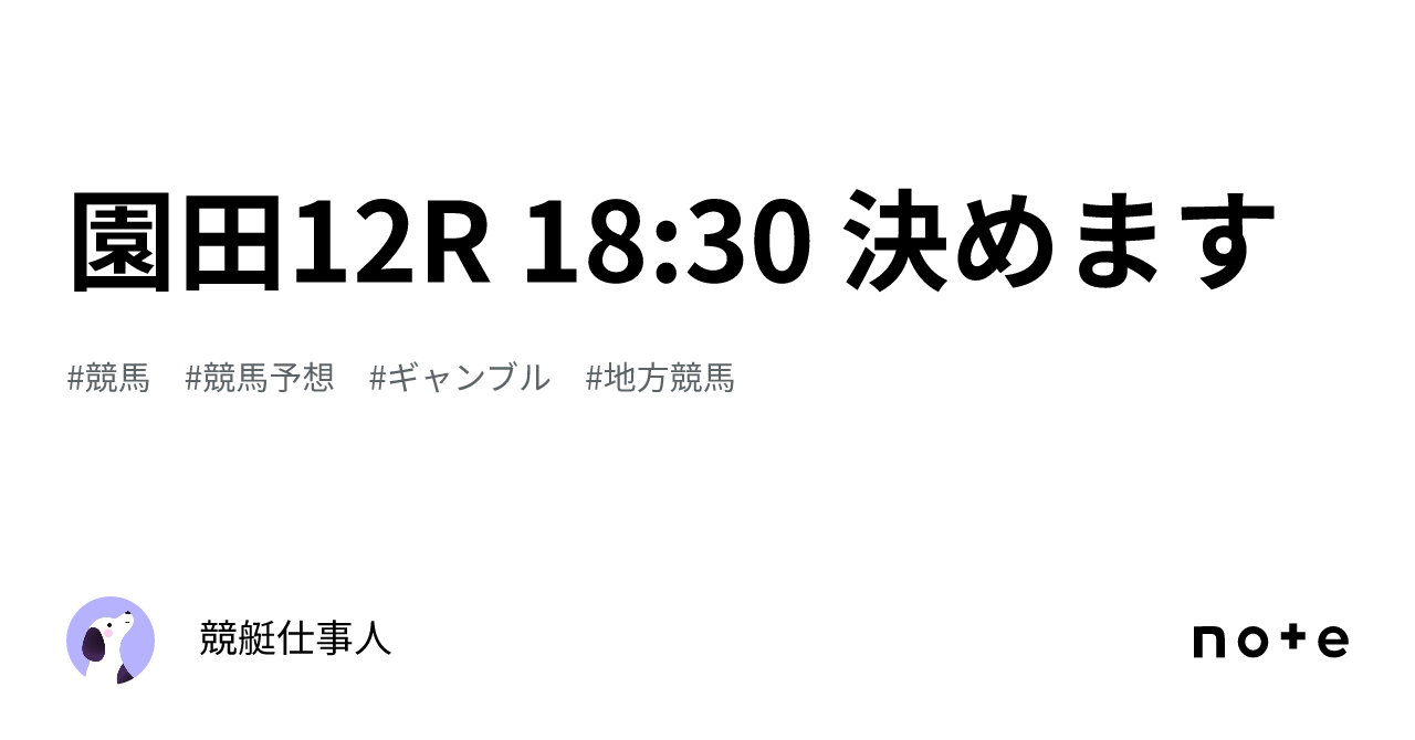 園田12R 18:30 決めます｜競艇仕事人