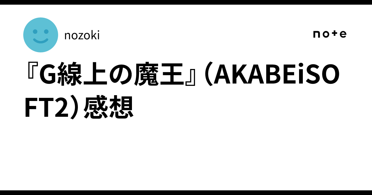 『G線上の魔王』（AKABEiSOFT2）感想｜nozoki