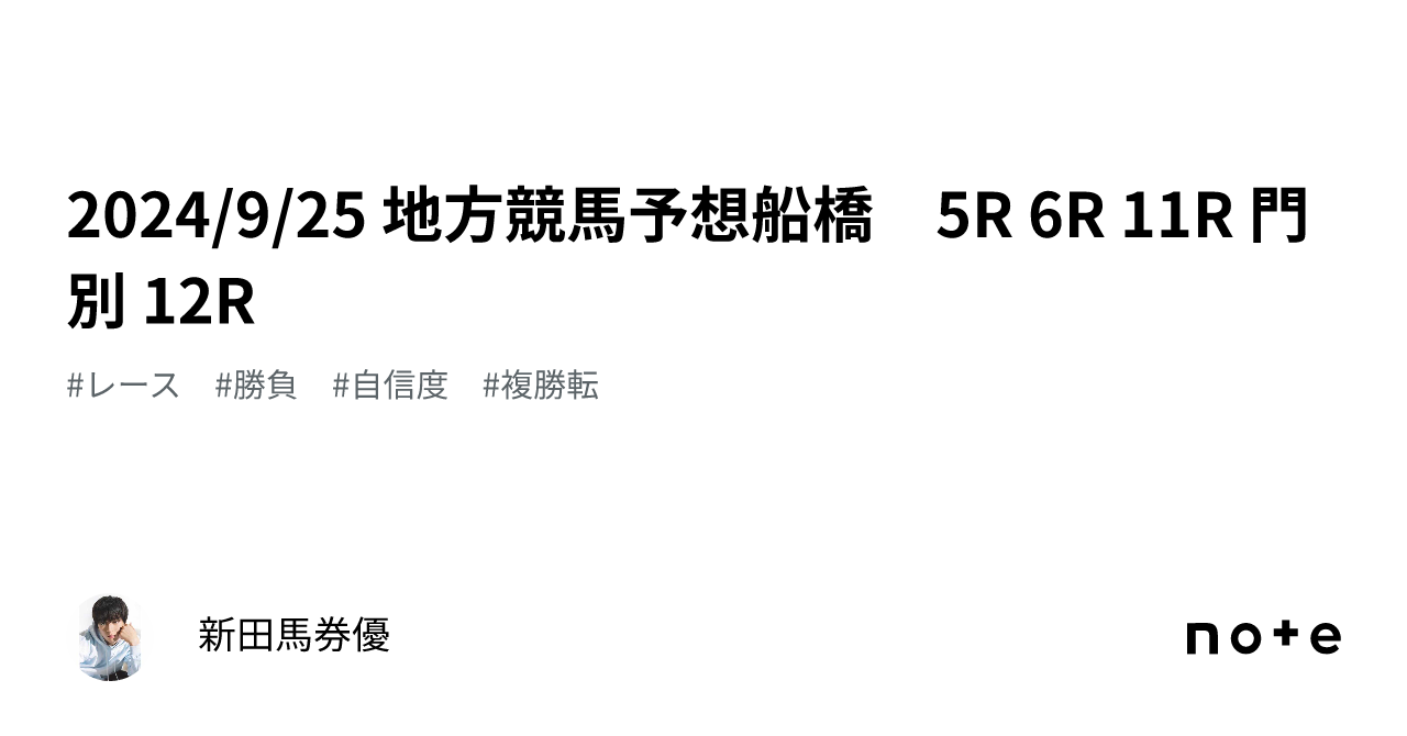 2024/9/25 地方競馬予想船橋 5R 6R 11R 門別 12R｜新田馬券優