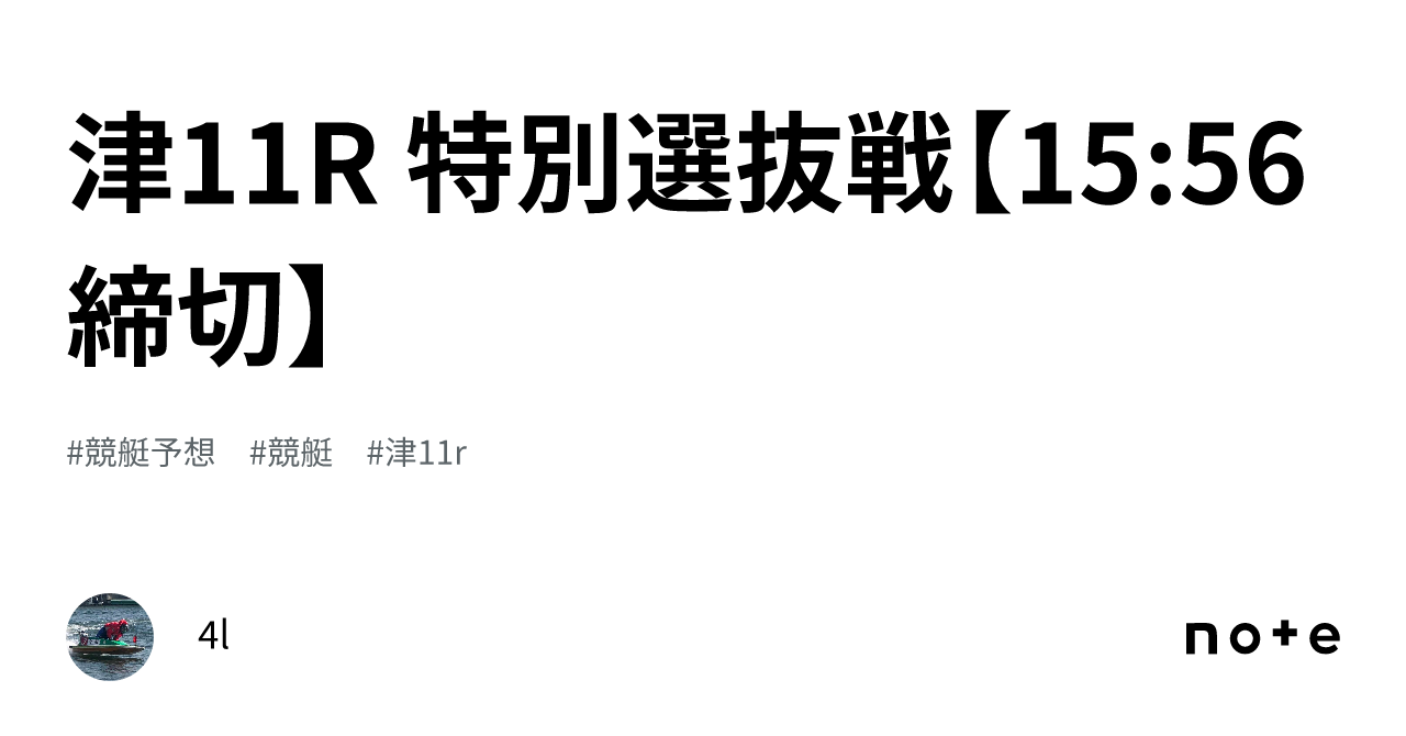 津11R 特別選抜戦【15:56 締切】｜4l