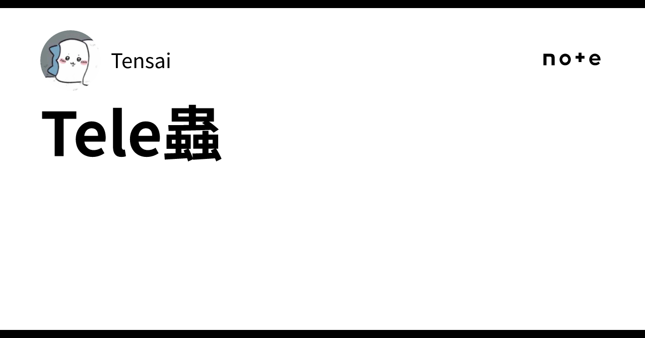 Tele蟲｜Tensai