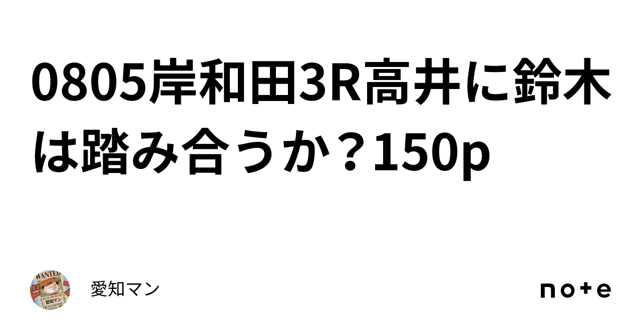 0805岸和田3R高井に鈴木は踏み合うか？150p｜愛知マン
