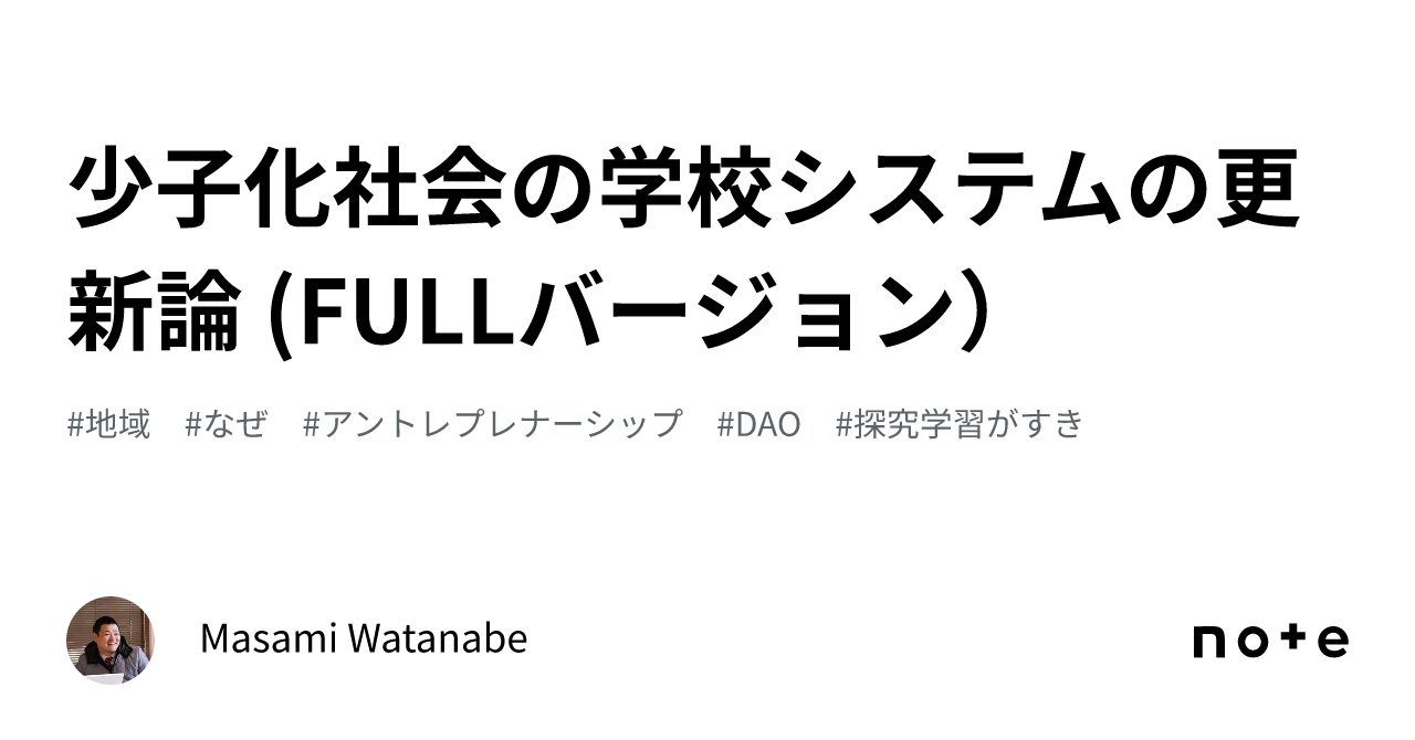 少子化社会の学校システムの更新論 (FULLバージョン）｜Masami Watanabe