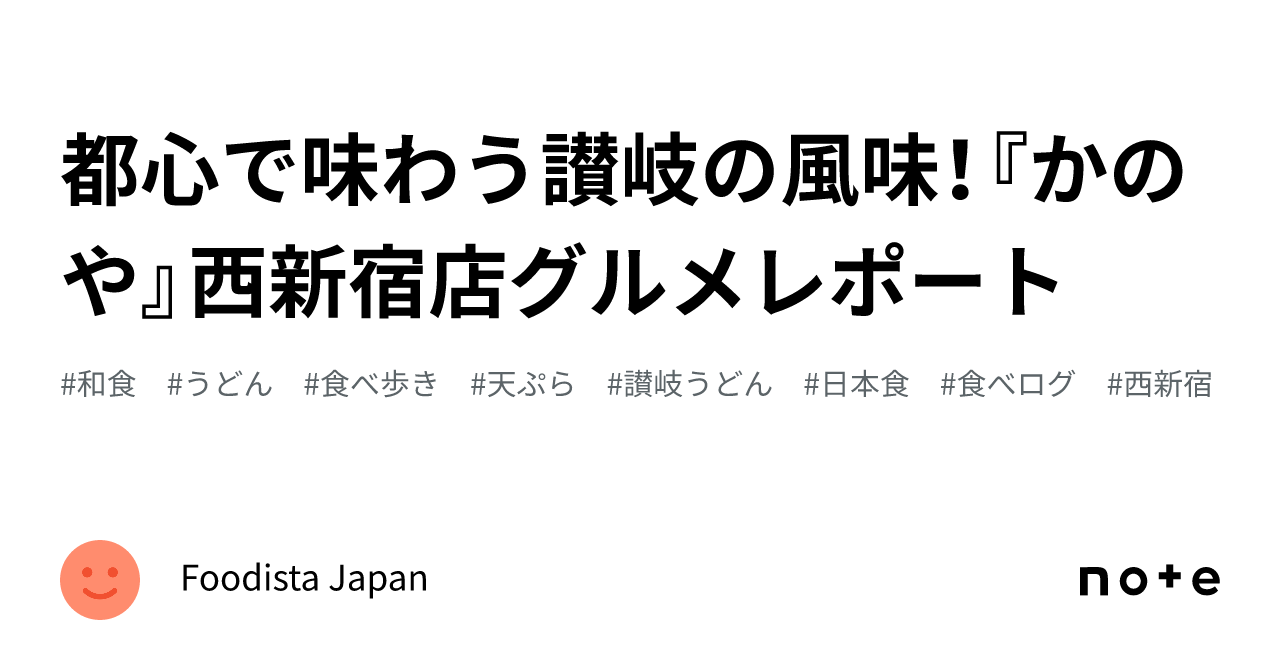 都心で味わう讃岐の風味！『かのや』西新宿店グルメレポート｜Foodista Japan