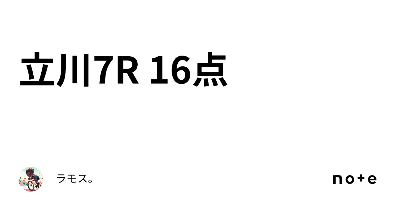 立川7R 16点｜ラモス。🚴