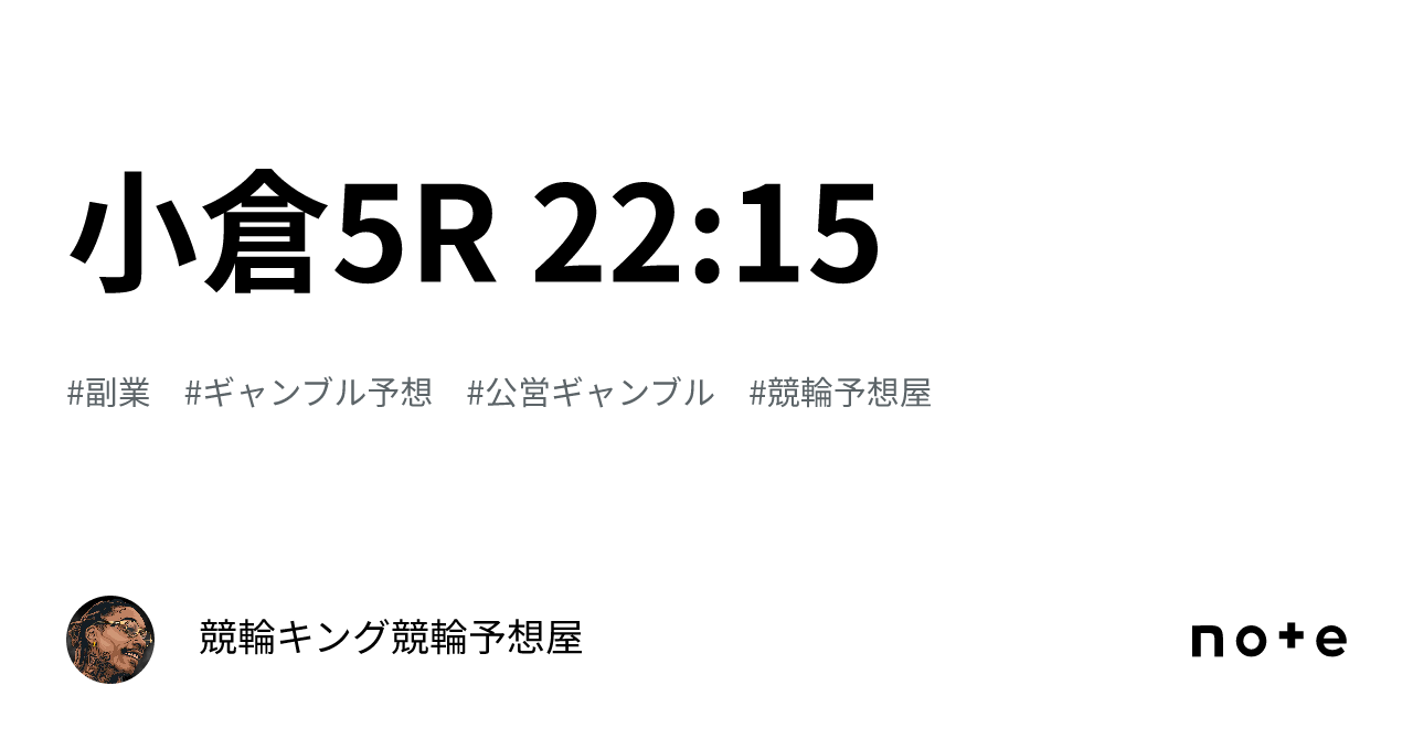 小倉5R 22:15｜競輪キング🔥競輪予想屋🔥