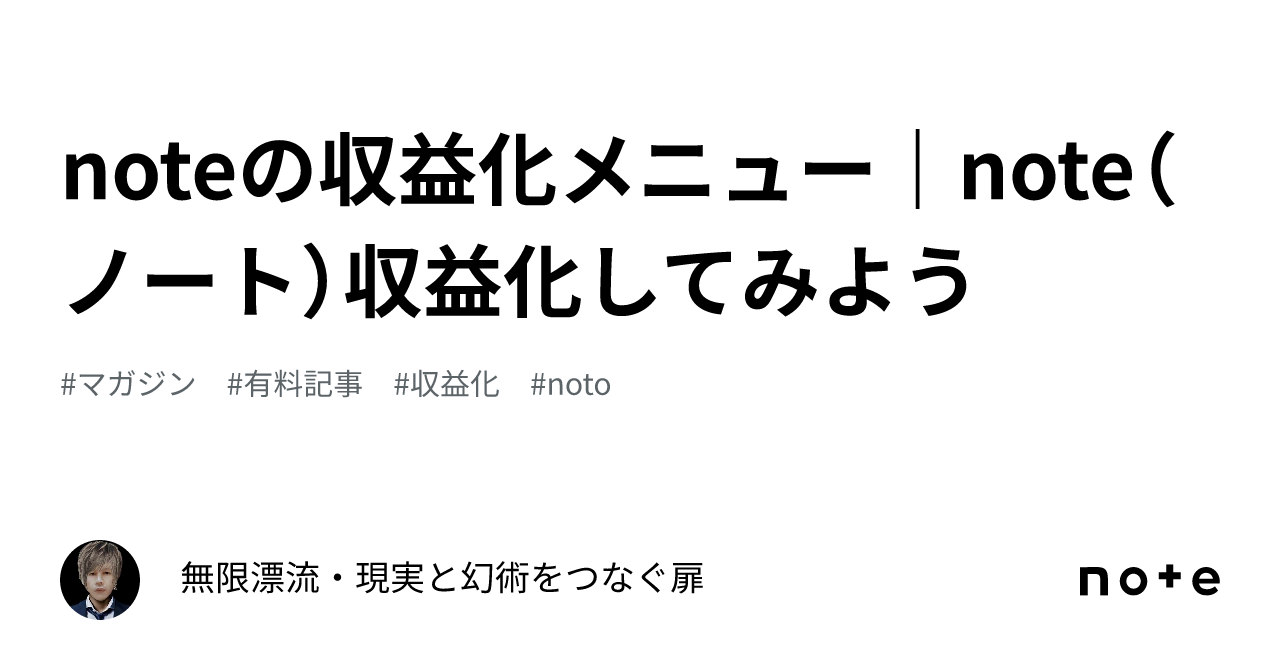 noteの収益化メニュー｜note（ノート）収益化してみよう｜無限漂流・現実と幻術をつなぐ扉