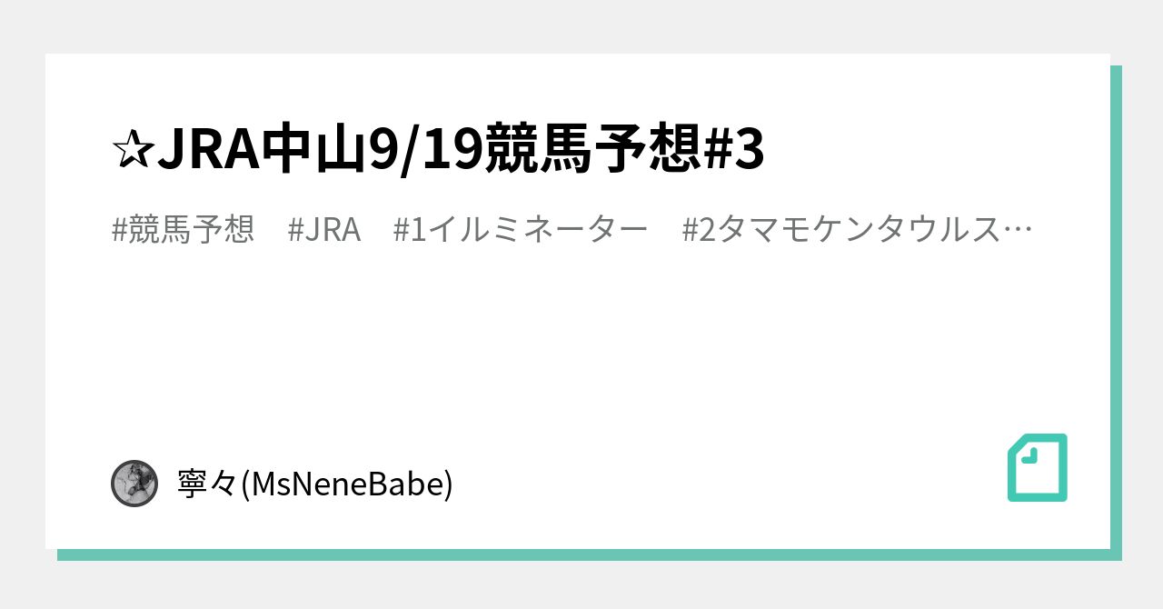 JRA中山9/19競馬予想#3｜寧々(MsNeneBabe)