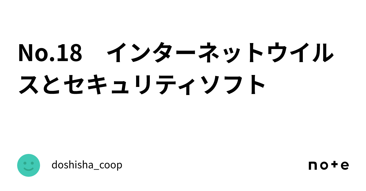 No.18 インターネットウイルスとセキュリティソフト｜doshisha_coop