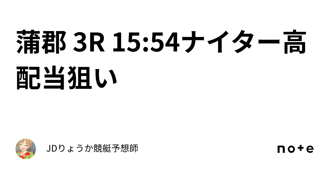 🌉㊗️蒲郡 3R 15:54㊗️🌉ナイター高配当狙い🌈｜JDりょうか 💖競艇予想師💖