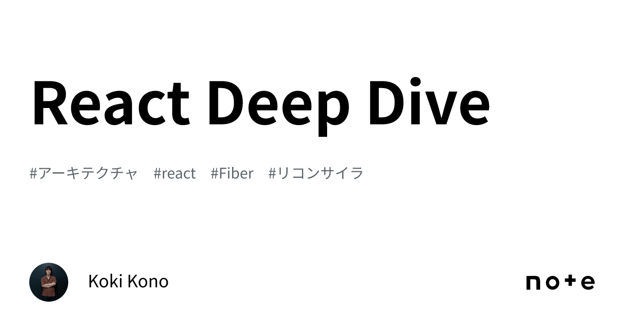 React Deep Dive｜Koki Kono